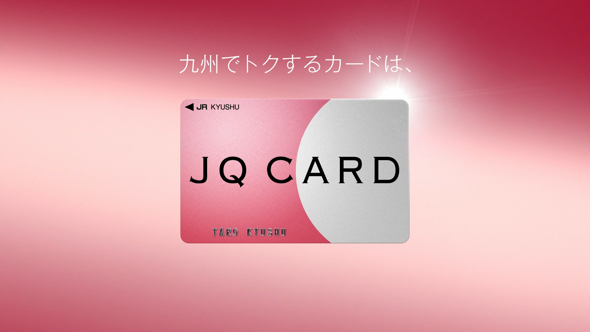 JR九州 JQ CARD「飾りじゃないのよJQ CARDは」｜Works｜株式会社ants